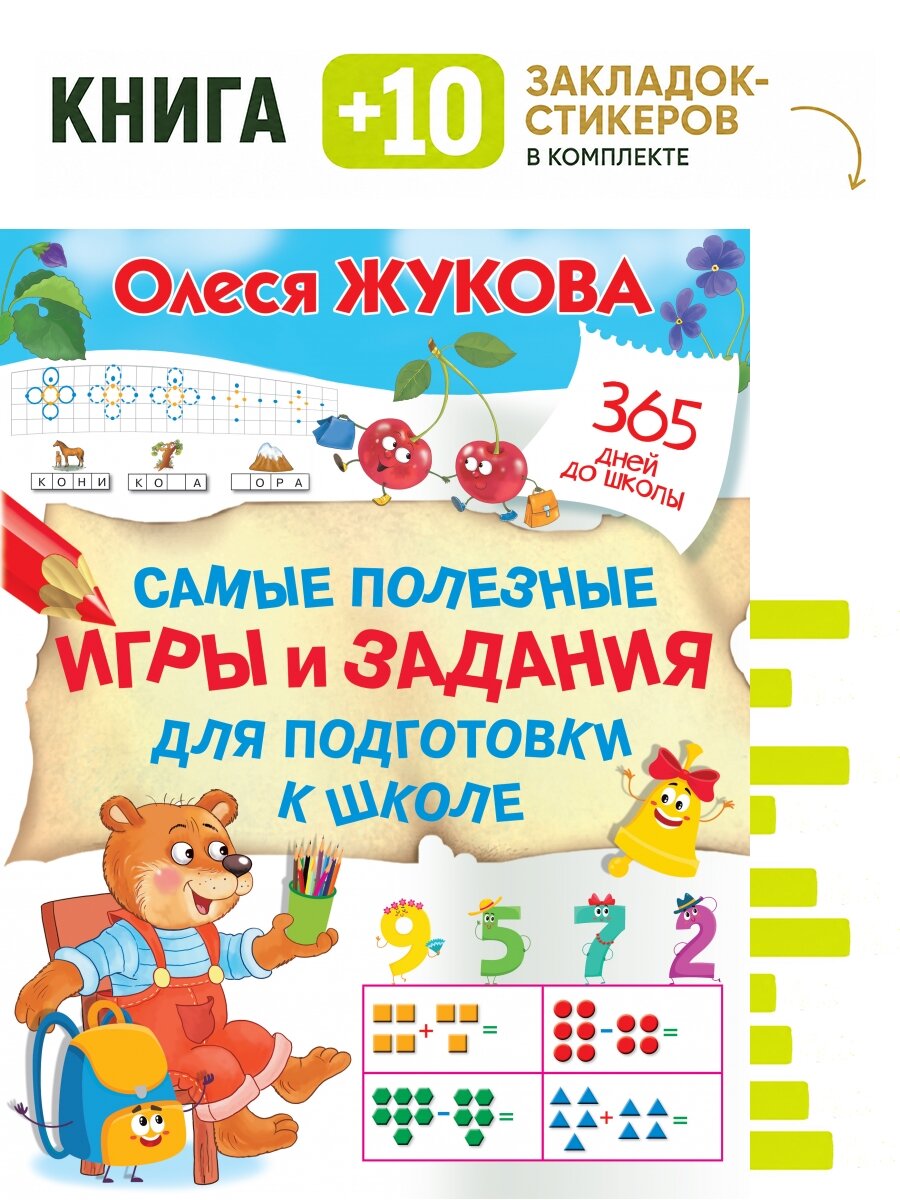 Самые полезные игры и задания для подготовки к школе. Комплект: книга + 10 закладок-стикеров