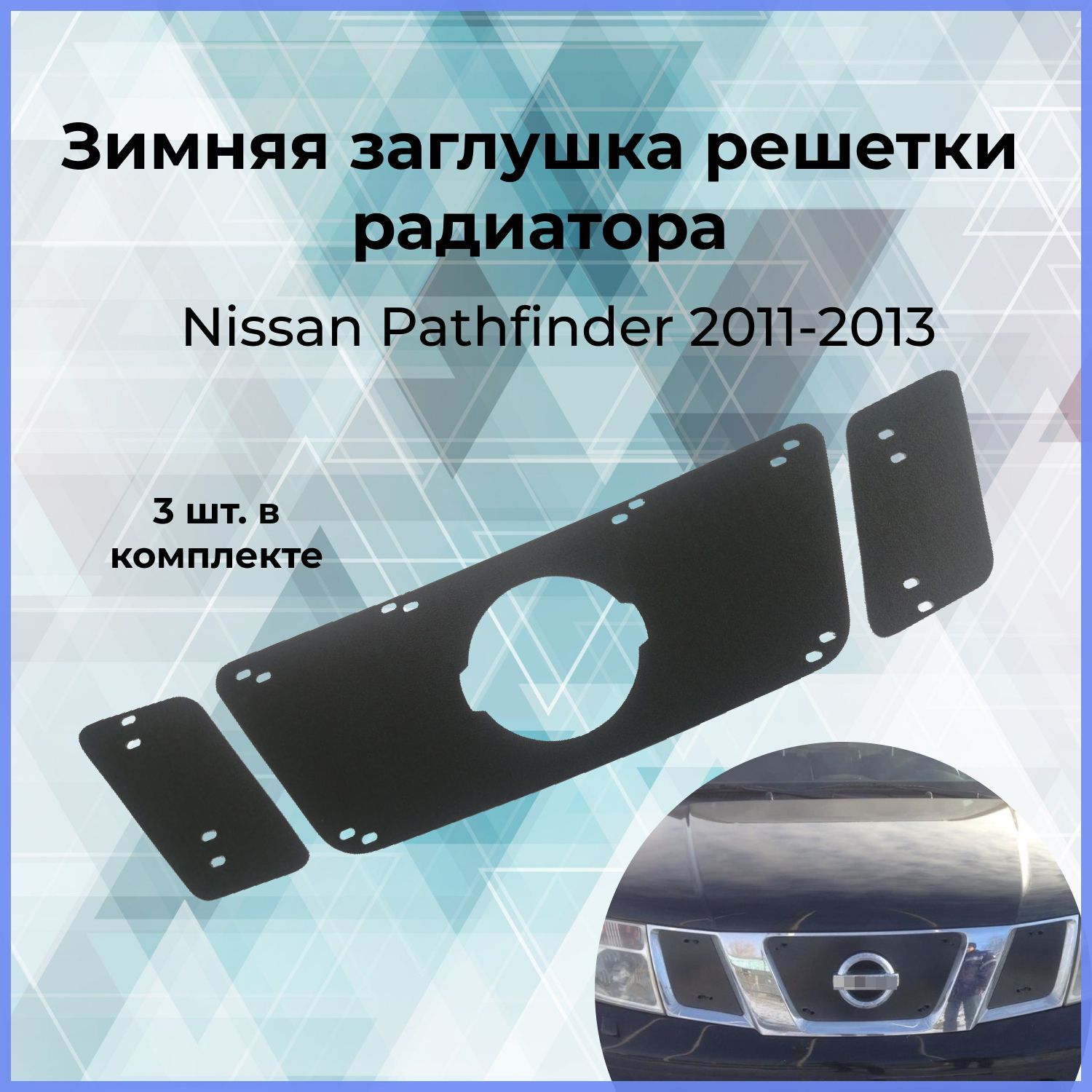 Зимняя заглушка решетки радиатора для Nissan Pathfinder (Ниссан Патфайндер) 2011-2013