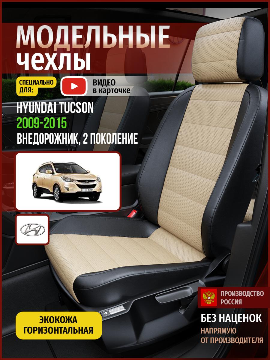 Чехлы Хендай Таксон (Hyundai Tucson) 2009-2015 2 внедорожник Экокожа Бежевый 4521AV823FT Чехлы. ру