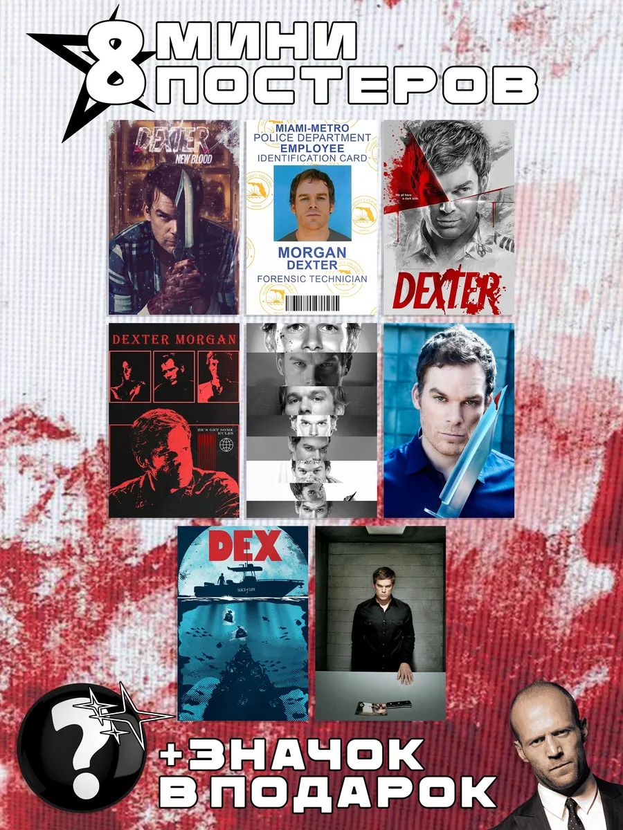 Мини постеры Dexter