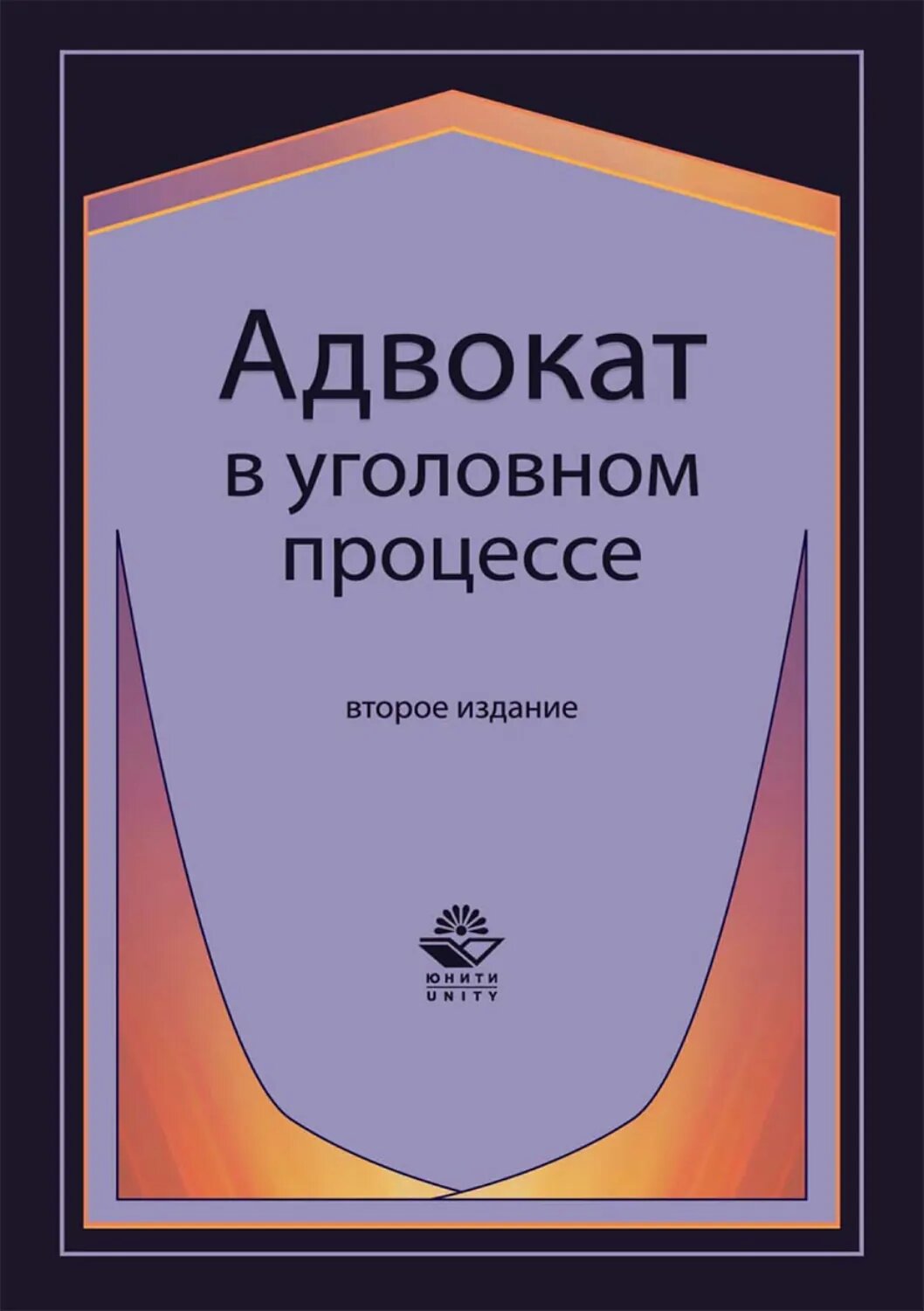 Адвокат в уголовном процессе [Цифровая книга]