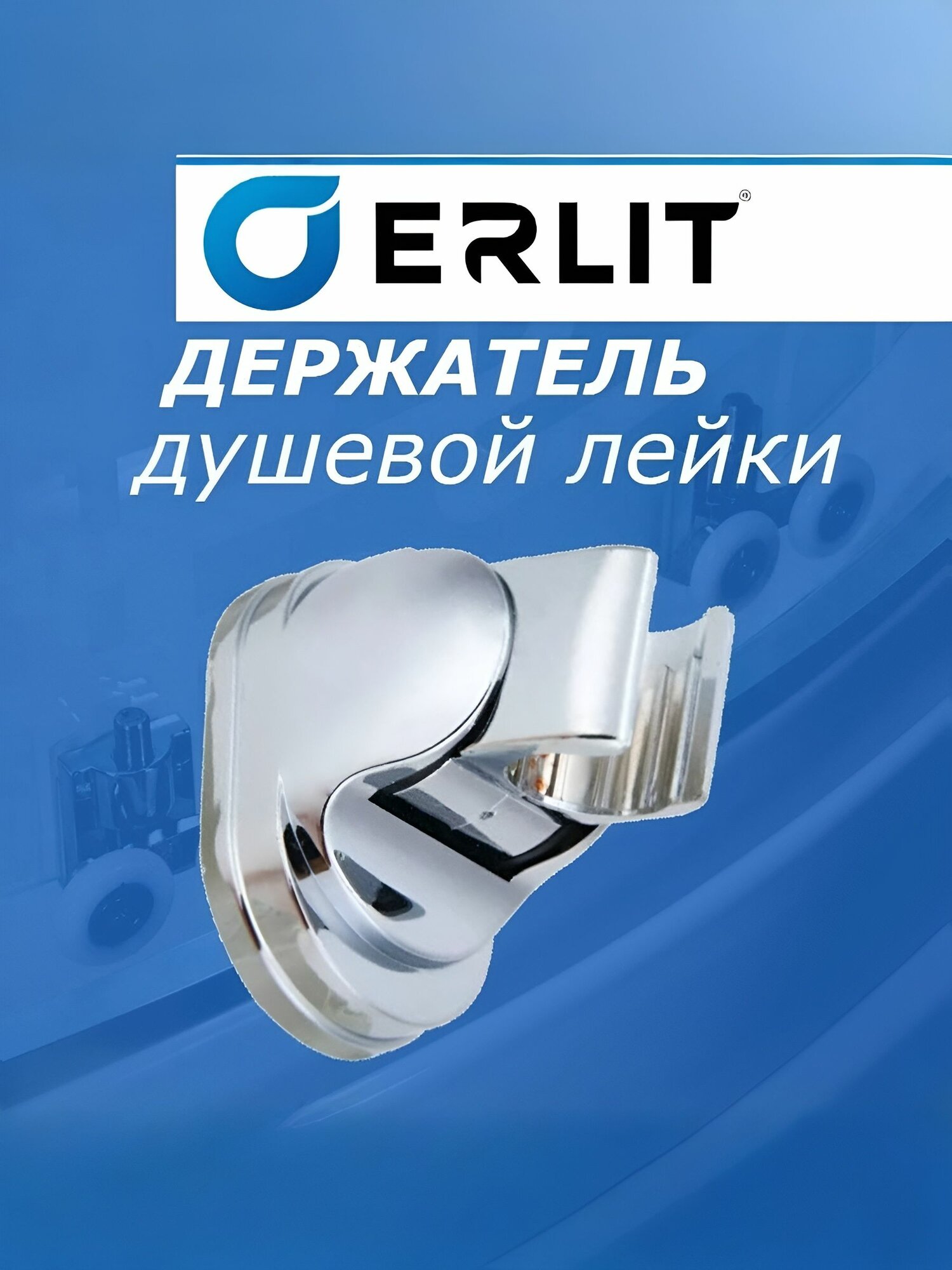 Держатель ERLIT лейки душа, настенный, регулируемый наклон лейки, расстояние между креплением 50 мм, прочный NEW ABS пластик хромированный зеркальный, арт. 0913015001