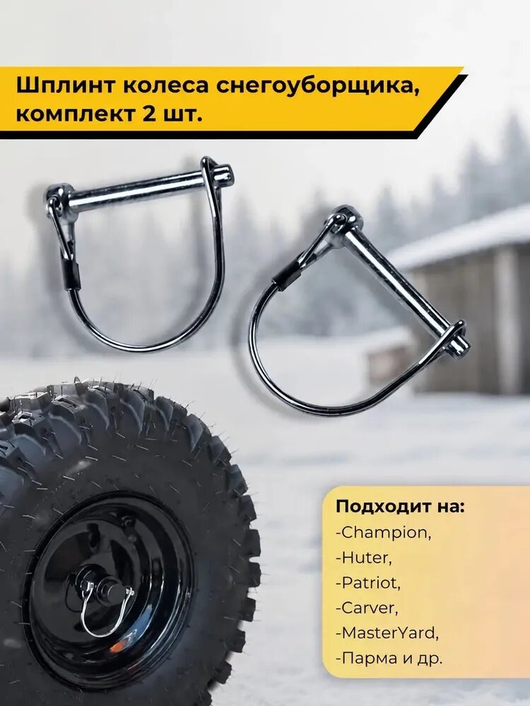 Шплинт колеса снегоуборщика комплект 2 шт, фиксирующий замок колеса для снегоуборочных машин Champion, Huter, Patriot, Carver, MasterYard, Парма