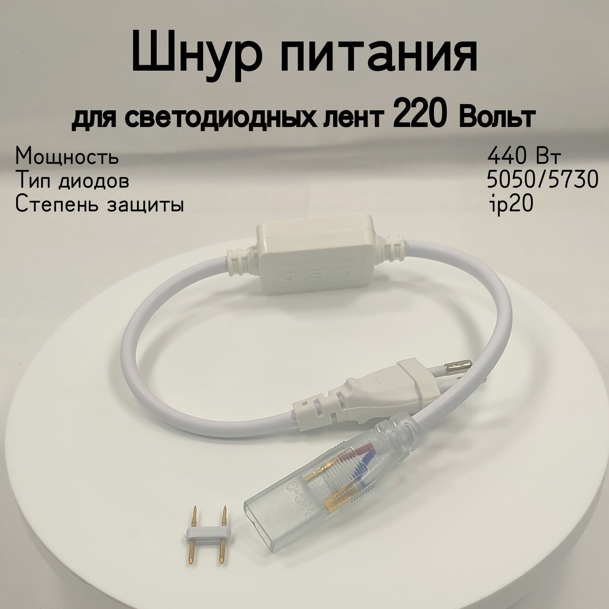 Шнур питания с вилкой для светодиодной ленты 5050 и 5730 , Мощность 440 Вт , Питание от сети 220 В , Степень пылевлагозащищенности IP 20 ,1 штука