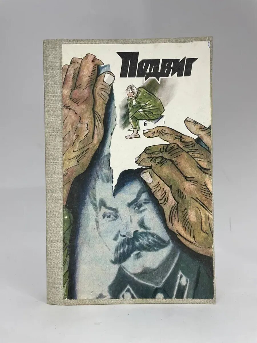 Подвиг Том 1/1990 | Гроссман В, Смирнов В.