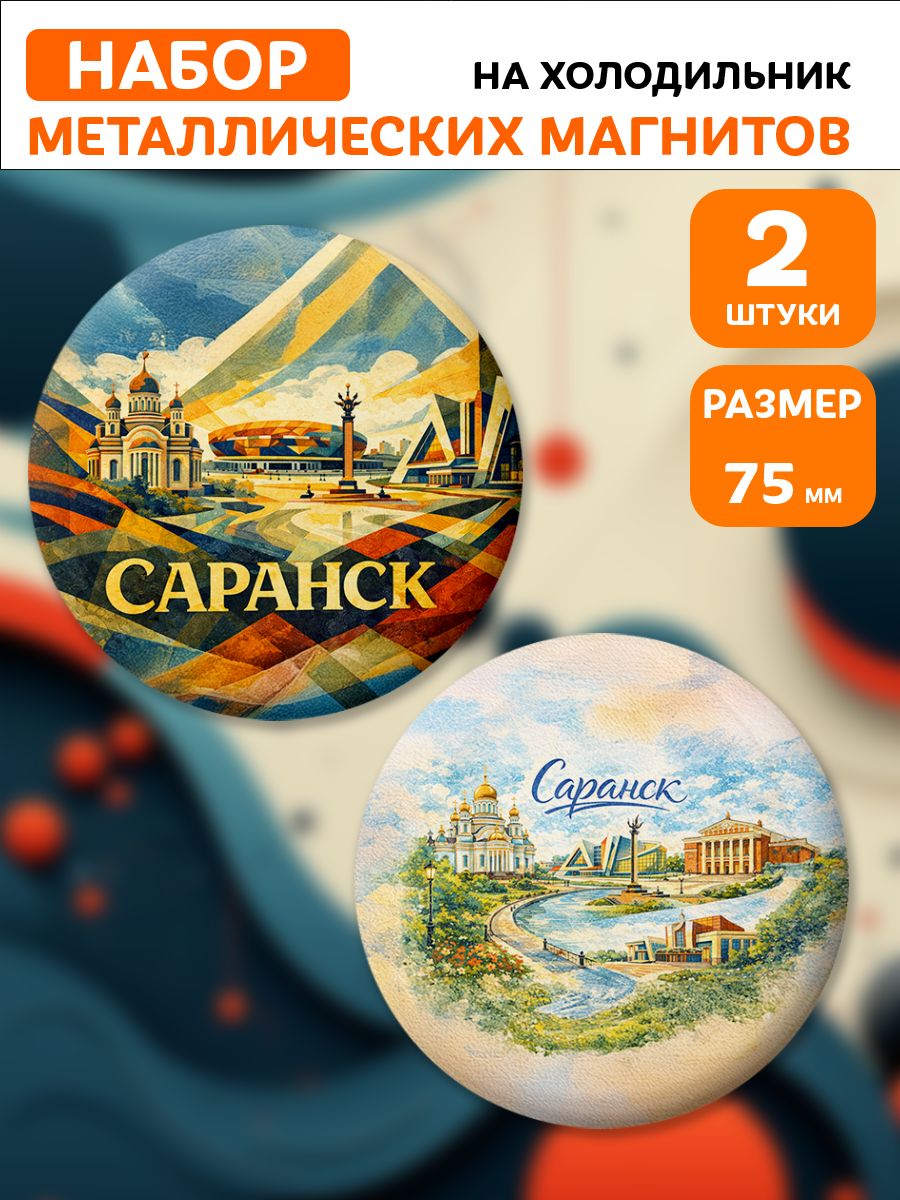 Магниты Саранск. 2 шт диаметром 75 мм.