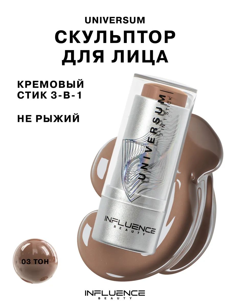 Стик UNIVERSUM для контуринга лица INFLUENCE BEAUTY 3 в 1 тон 03 trappist 5,5 г