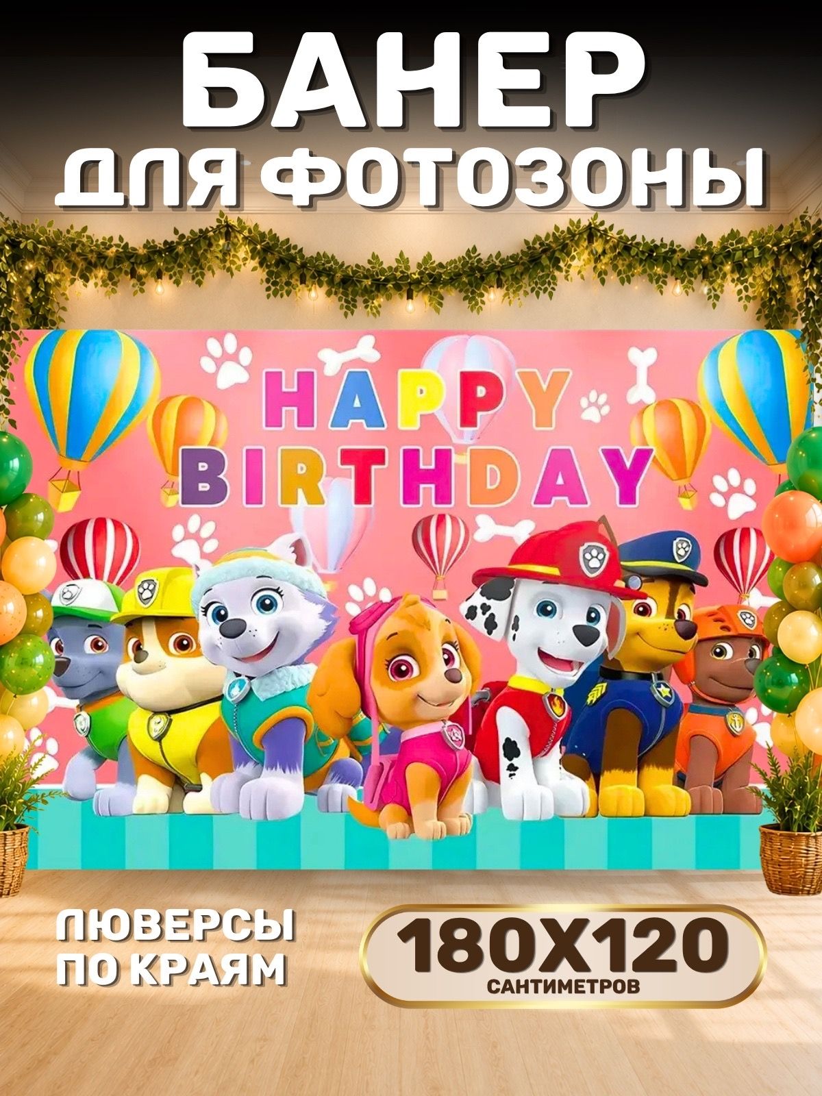 Баннер Щенячий патруль С днем рождения