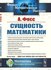 Сущность математики. Пер. с нем.
