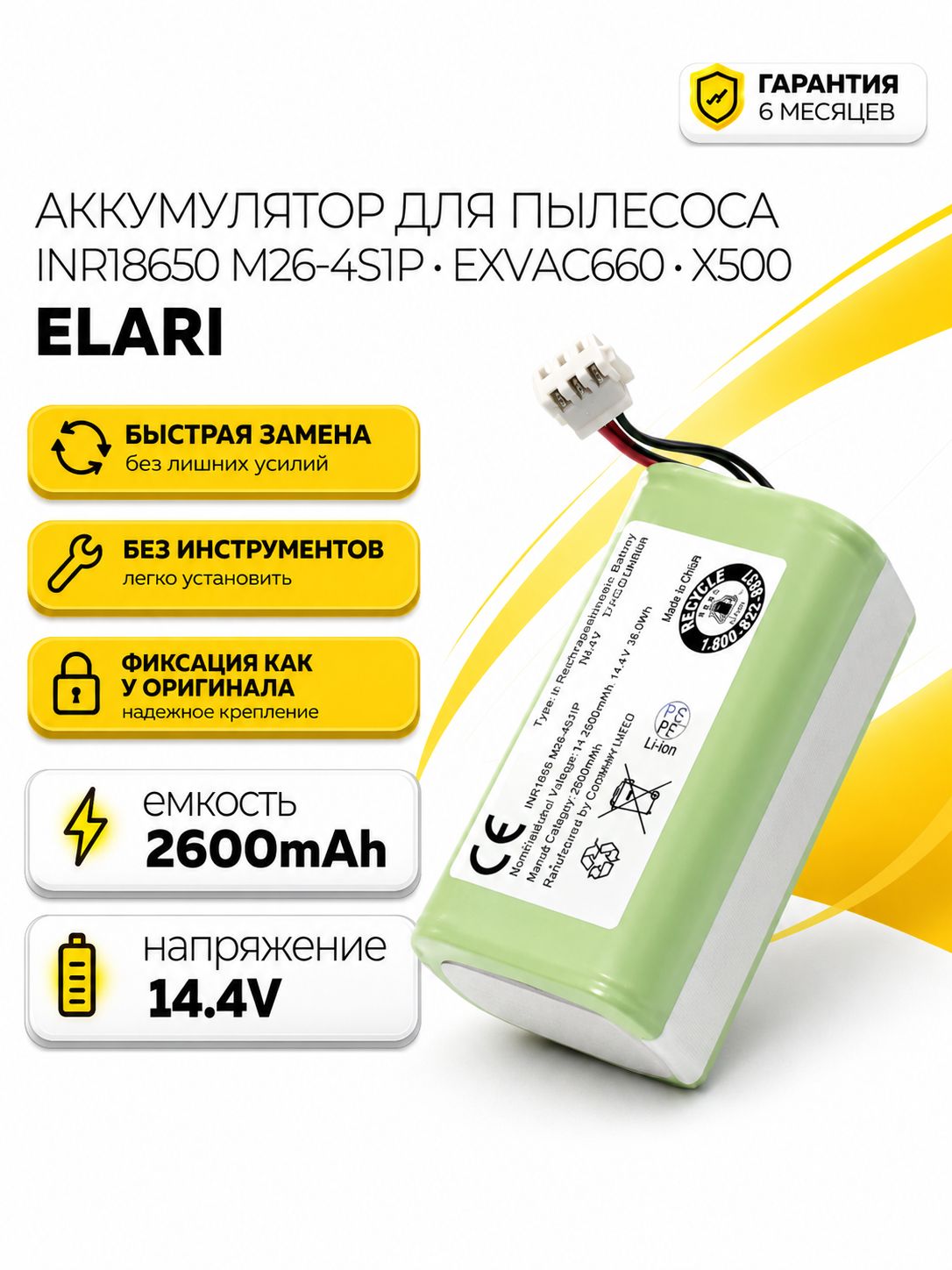 Аккумулятор для робот пылесоса INR18650 M26-4S1P, Mamibot EXVAC660, DEXP MMB-300, Fusion 150, Neatsvor X500 (2600mAh, 14.8V)