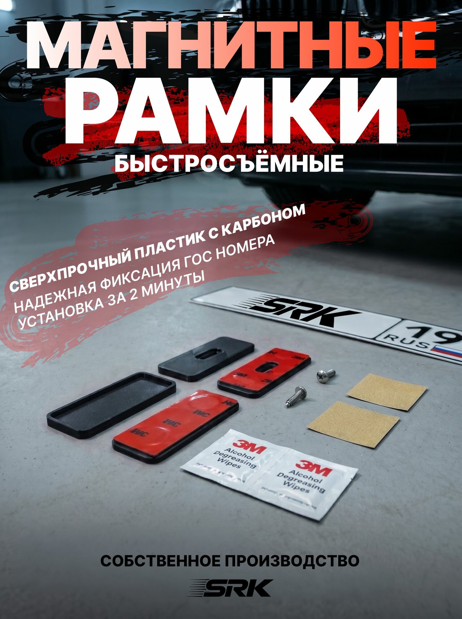 Магнитные рамки для номеров SRK (Быстросъемные автомобильные) 1 шт. (Комплект для одного номера)