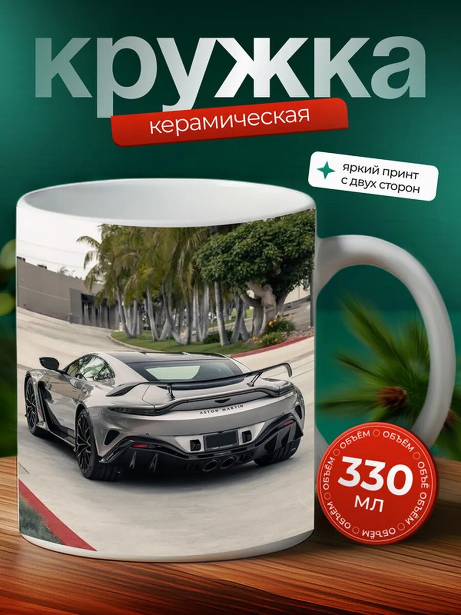 Кружка Астон Мартин Vantage Aston Martin Vantage 8,