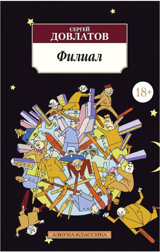 Довлатов Сергей Донатович. Филиал. Азбука-Классика