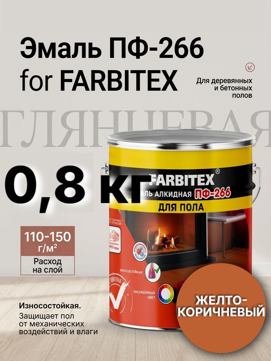 Краска для пола, эмаль алкидная ПФ-266 FARBITEX Цвет: Желто-коричневый 0,8 кг