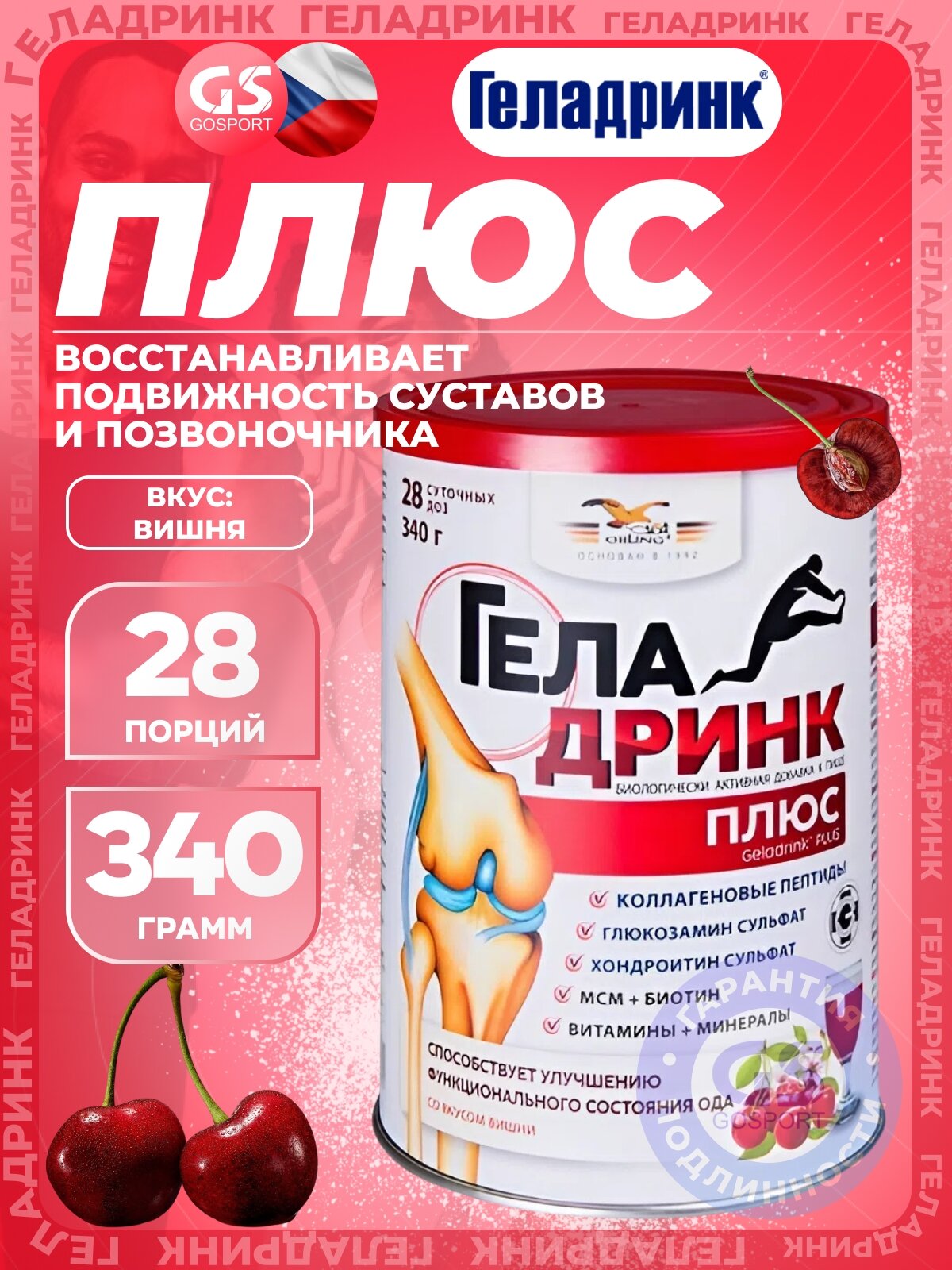 Комплекс хондропротекторов геладринк Плюс (Geladrink Plus) 340 г, Вишня