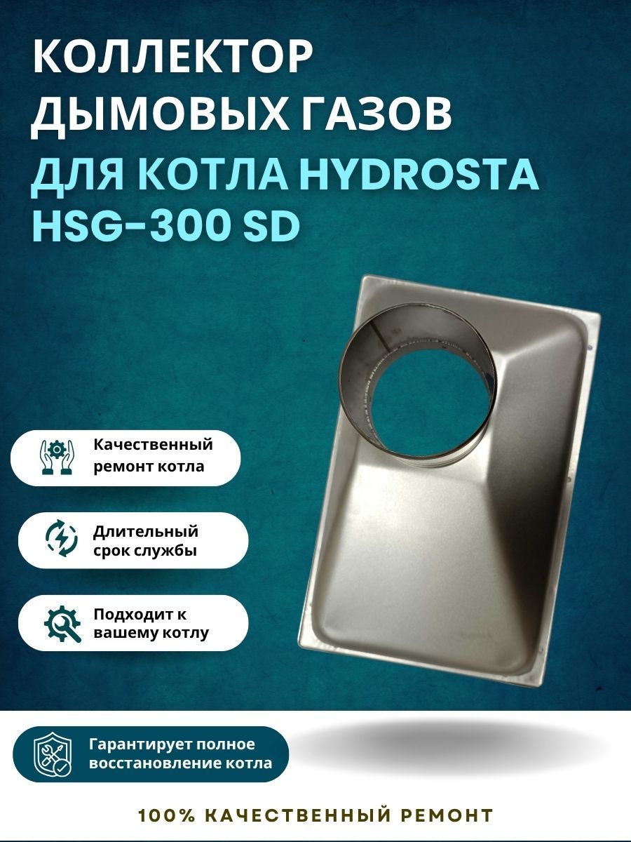 Коллектор дымовых газов для котла Hydrosta HSG-300 SD (kolldymHSG300SD)