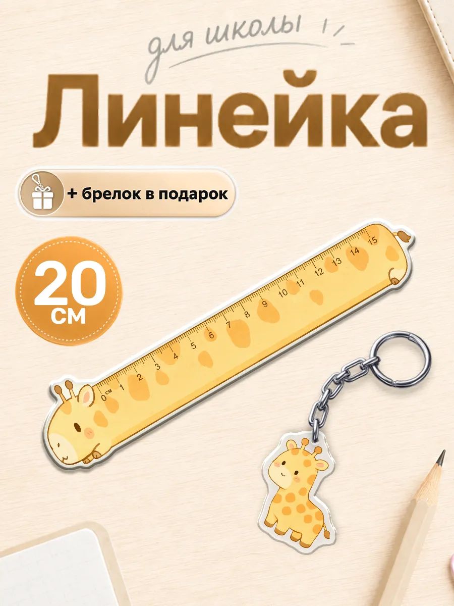 Канцелярия для школы линейка 15 см Жираф