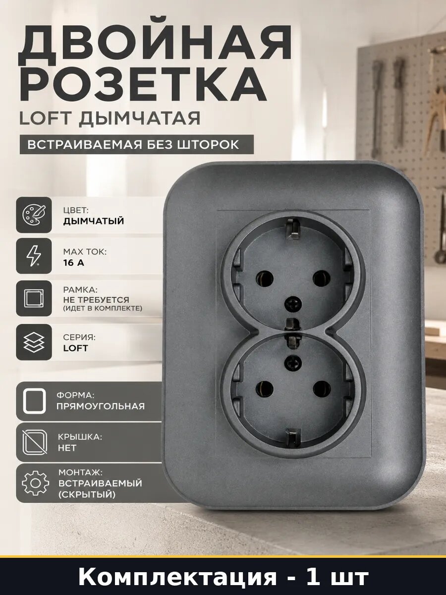 Двойная розетка встраиваемая скрытого монтажа, дымчатая, с заземлением, 2 поста, 16 А, 250 В, IP20, с рамкой в комплекте