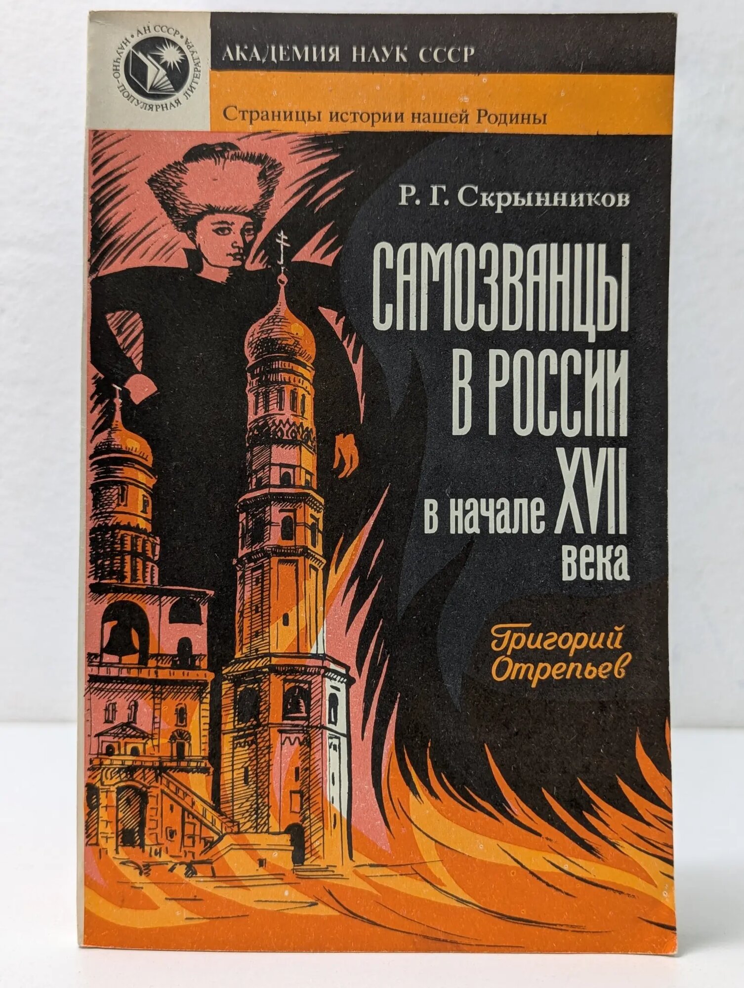 Страницы истории нашей Родины. Самозванцы в России в начале XVII века Скрынников Руслан Григорьевич 1990