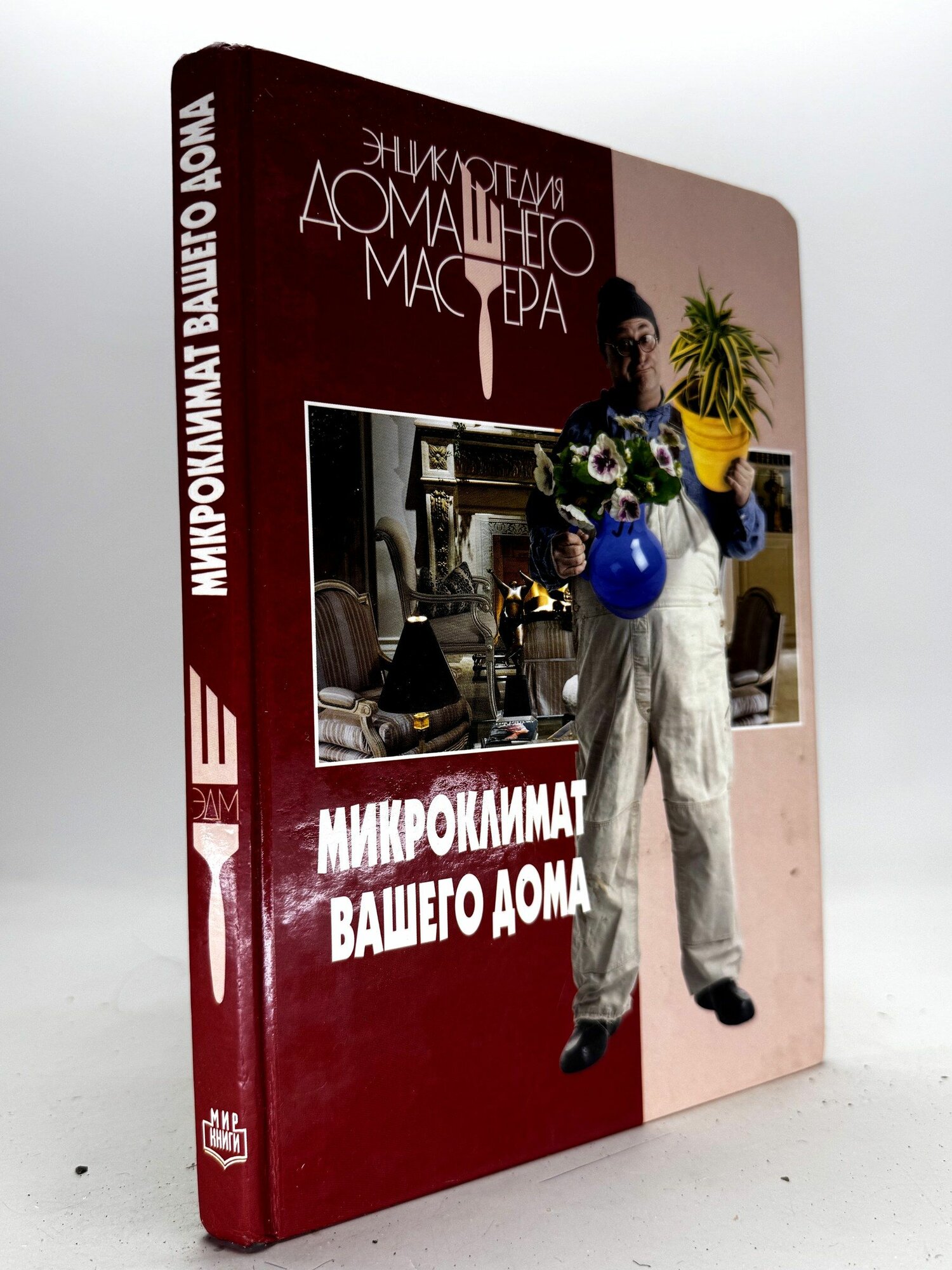 Книга «Микроклимат вашего дома», Мир книги, Энциклопедия домашнего мастера