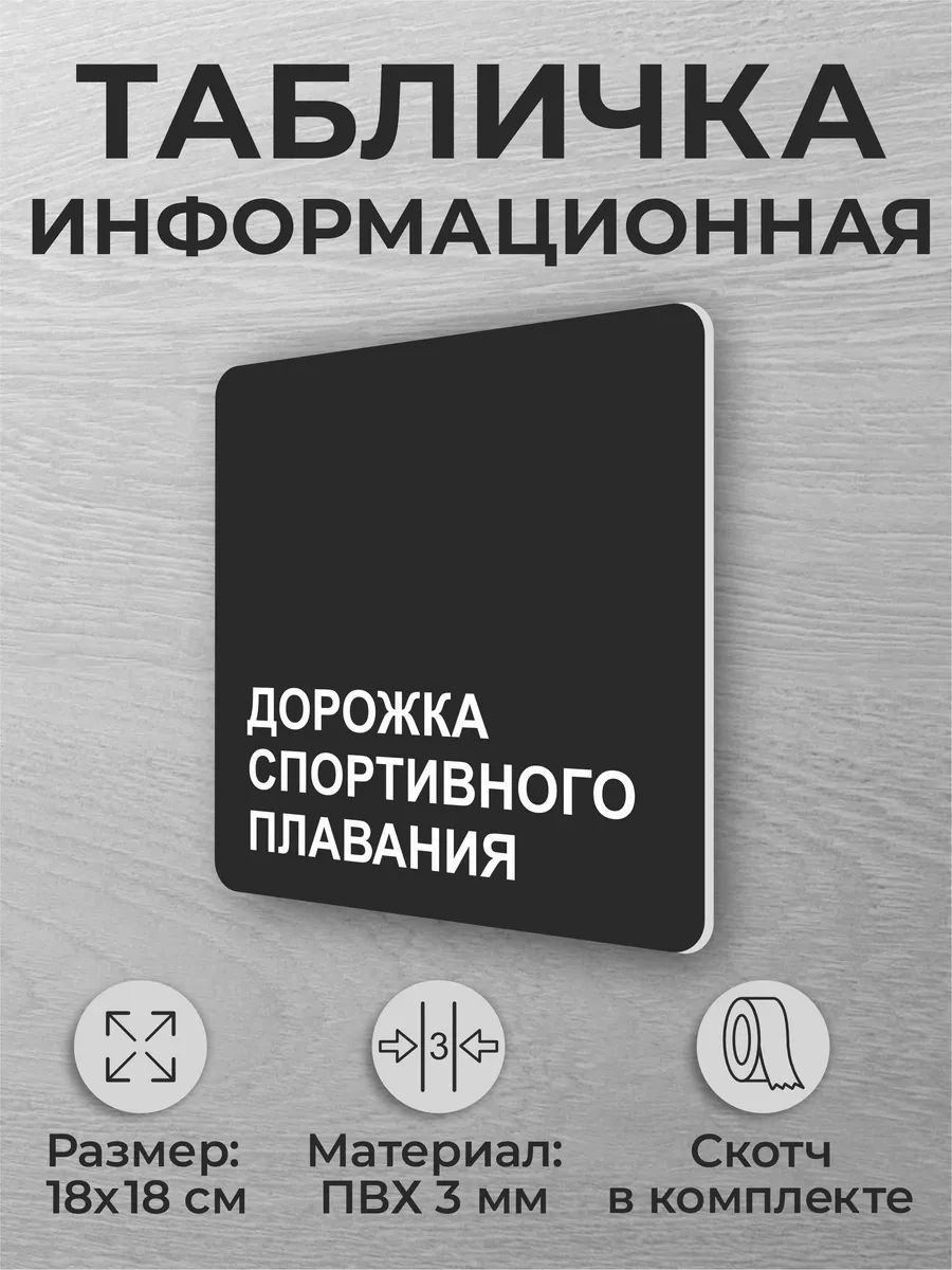 Табличка бассейна, фитнес-зала Дорожка спортивного плавания