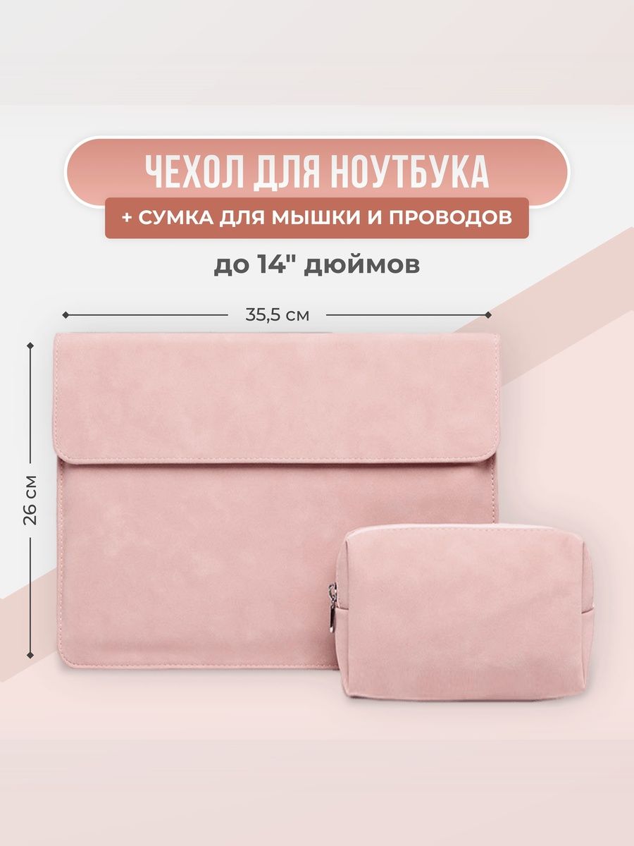 Чехол для ноутбука 14 дюймов и сумочка для проводов / мыши (на Macbook Pro 14, Asus, Honor MagicBook 14, Huawei MateBook, HP, Lenovo, MSI, Xiaomi и др.)