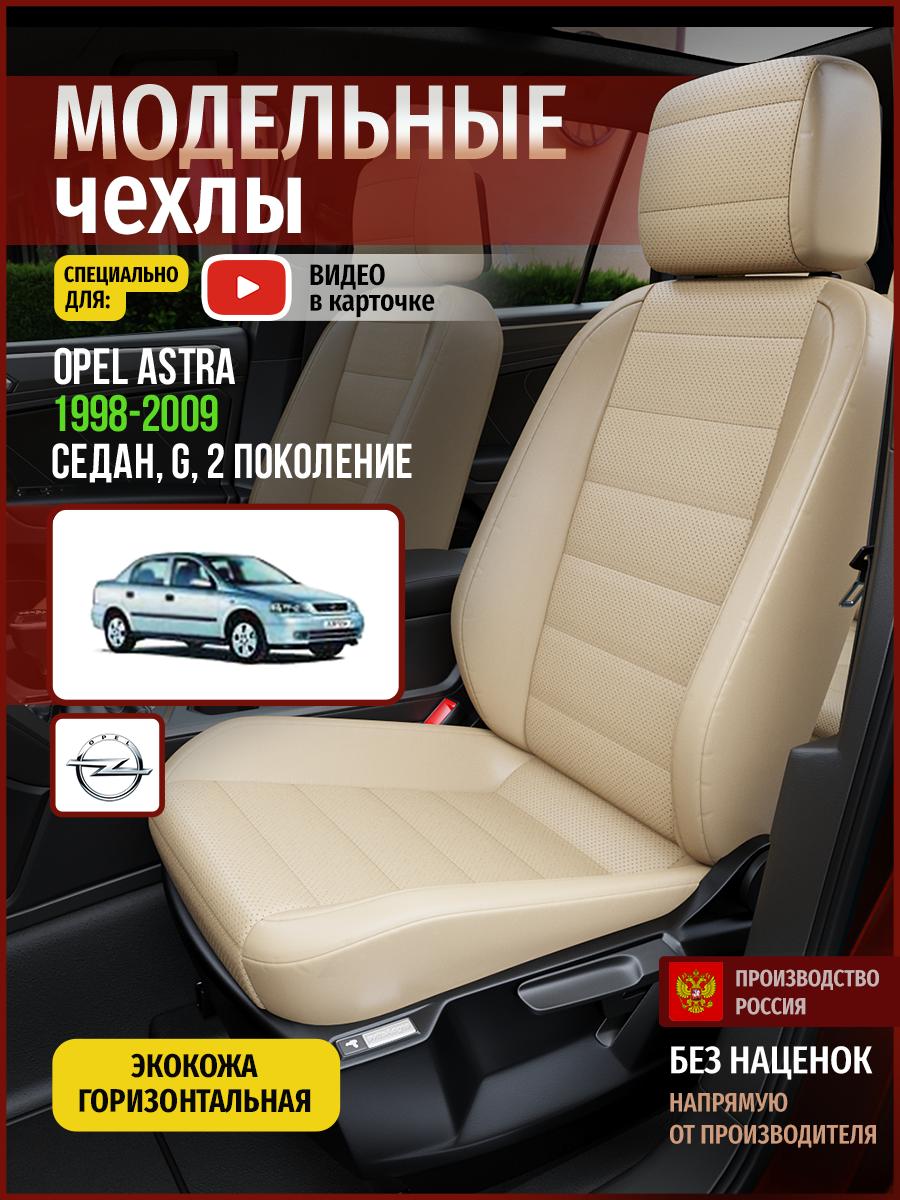 Чехлы Опель Астра (Opel Astra) 1998-2009 2 G седан Экокожа Бежевый 4760AV822FT Чехлы. ру