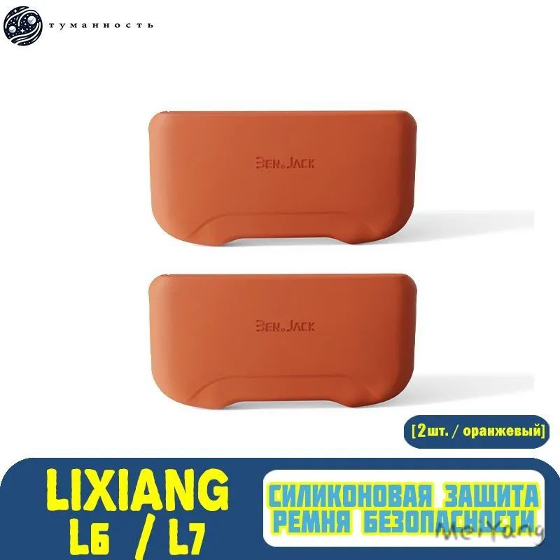 Силиконовый защитный чехол для вставки ремня безопасности Lixiang L7 / L6
