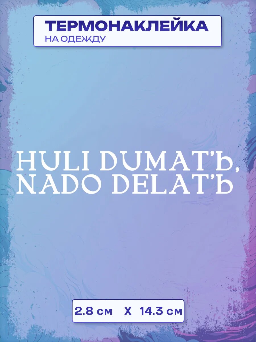 Термонаклейка h*li dumat'ь, nado delat'ь