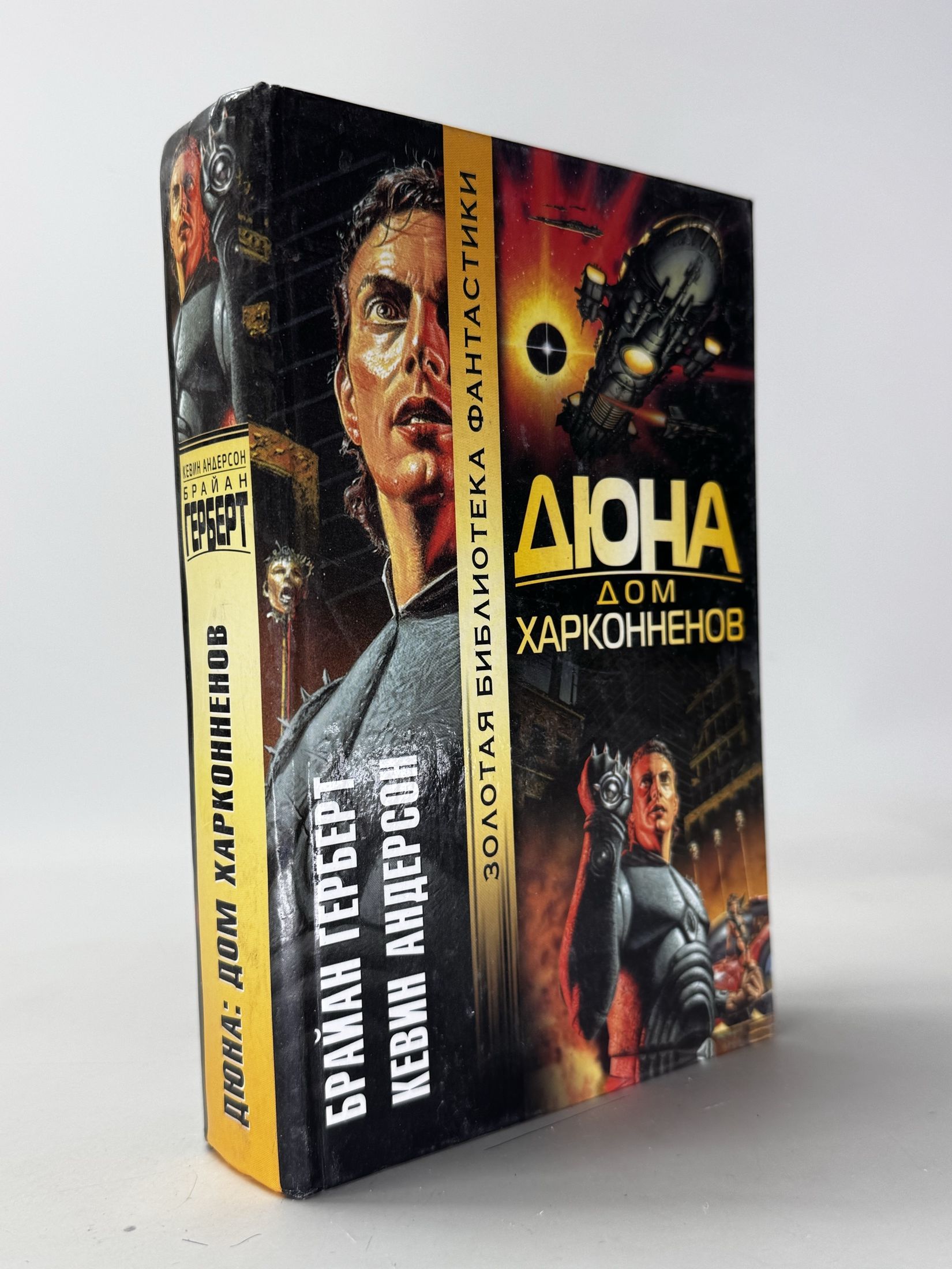 Книга «Дюна: Дом Харконненов. Брайан Герберт, Кевин Андерсон», Брайан Герберт, Кевин Андерсон