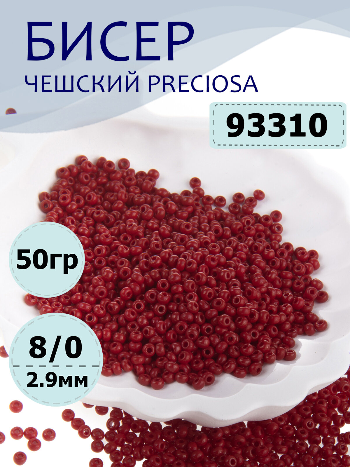 Бисер чешский Preciosa 8/0 цвет 93310 темно-бордовый 50 г для рукоделия плетения вышивания