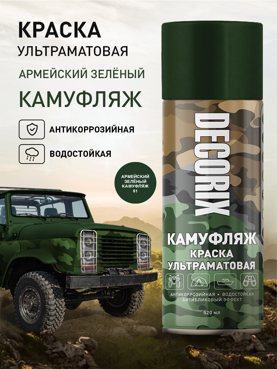 Краска зеленая камуфляжная аэрозольная матовая DECORIX - светопоглощающая краска Зеленый камуфляж в баллончике 520 мл