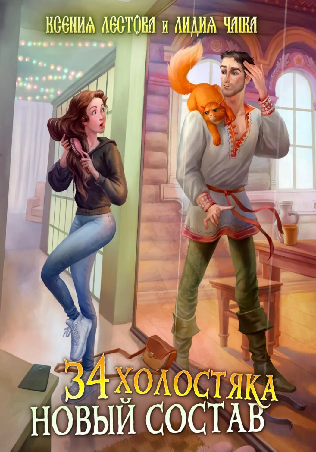 Тридцать четыре холостяка. Новый состав [Цифровая книга]