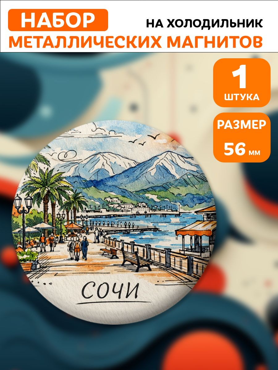 Магниты Сочи . 1 шт диаметром 56 мм.
