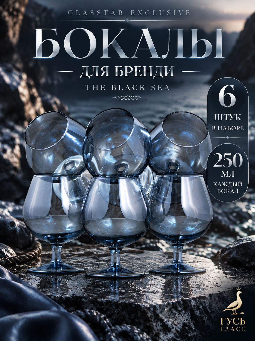 Бокалы для бренди Glasstar exclusive "The Black Sea", 6 шт, 250 мл