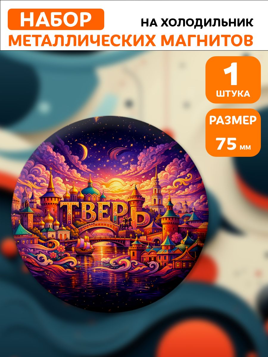 Магниты Тверь . 1 шт диаметром 75 мм.