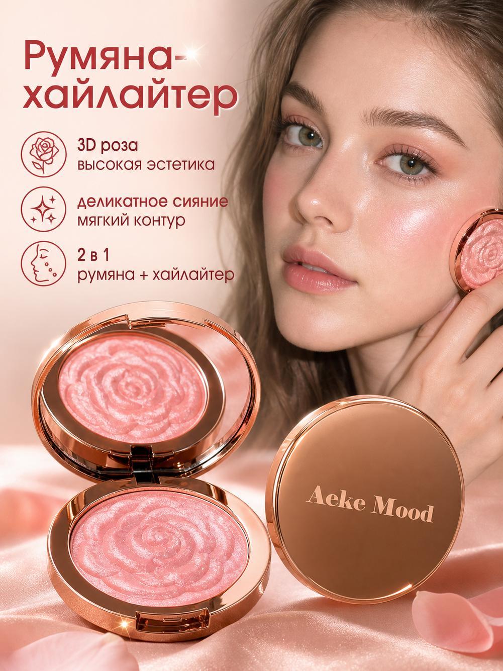 Хайлайтер румяна