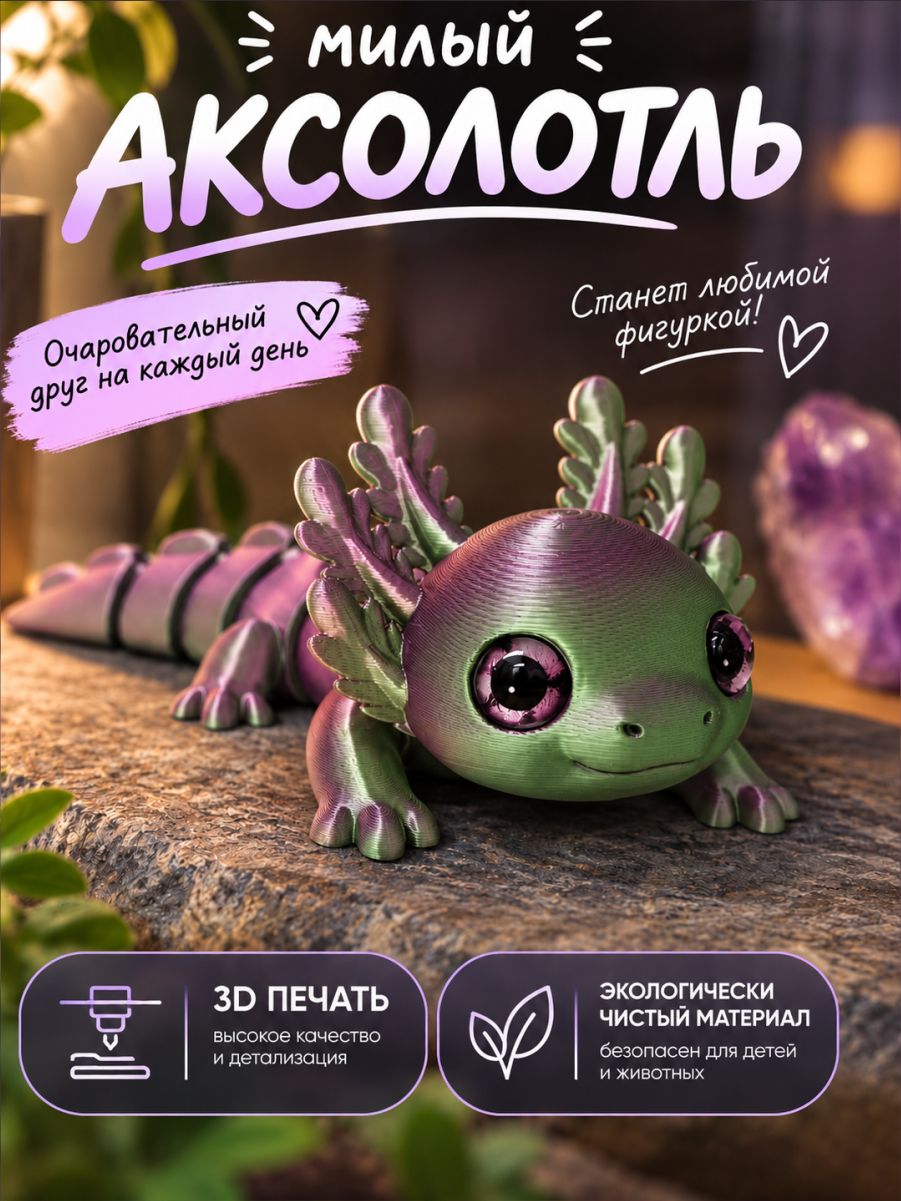 3д игрушка подвижная фигурка Аксолотль
