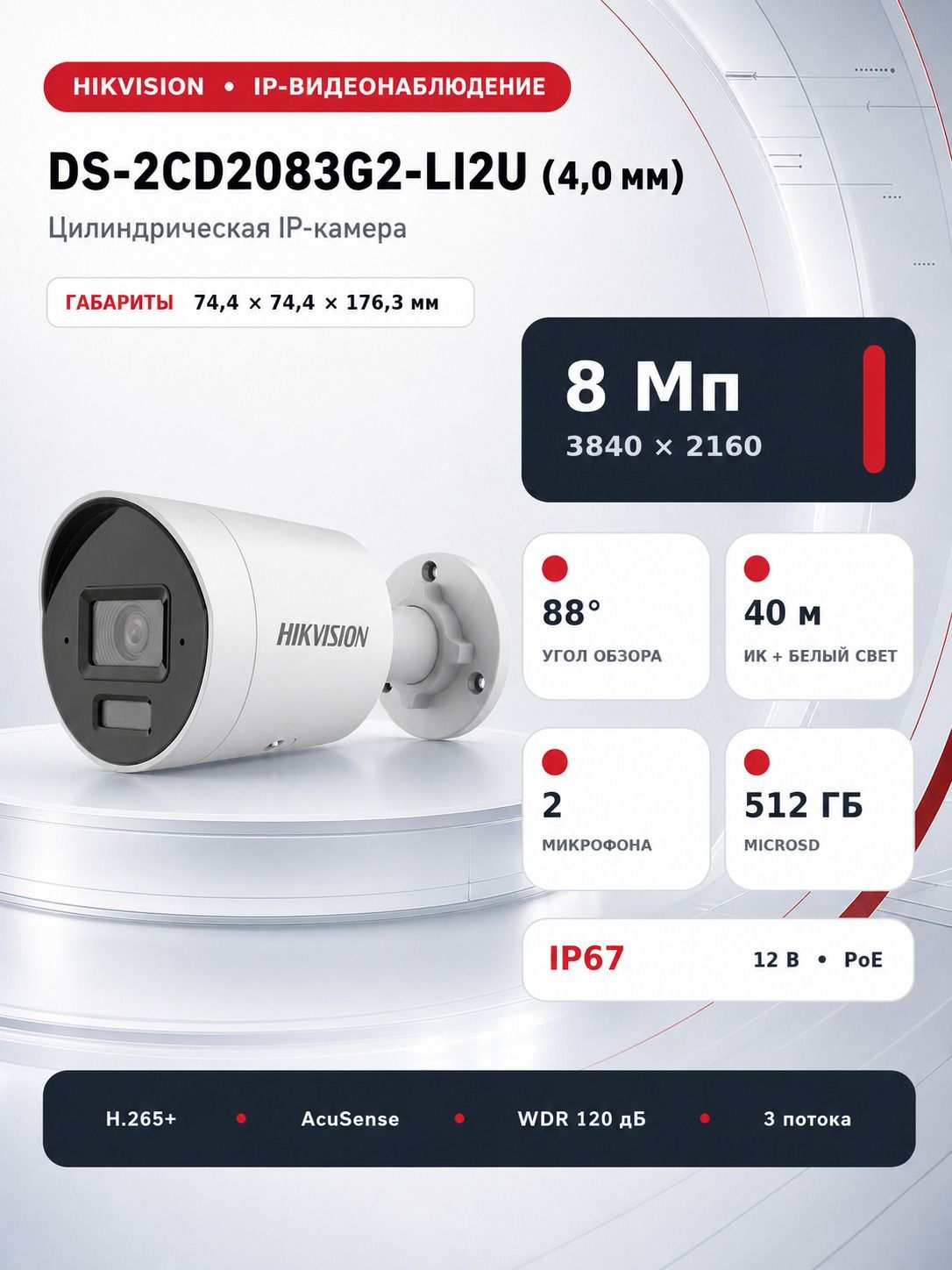 Hikvision DS-2CD2083G2-LI2U(4mm) - 8 Мп универсальная цилиндрическая IP-камера, объектив 4 мм, Smart Hybrid Light до 40 м, встроенный микрофон, AcuSense