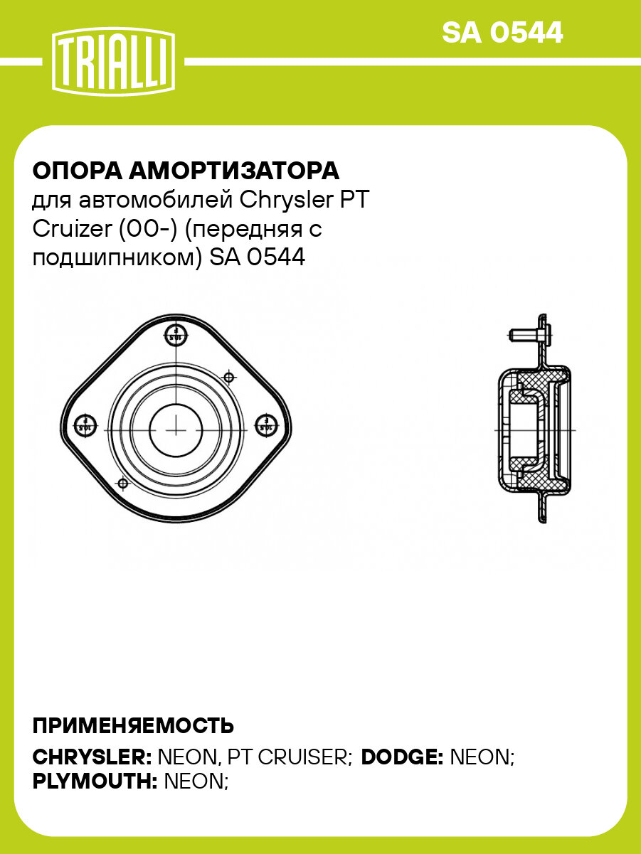 Опора амортизатора для Chrysler PT Cruizer (00-) (передняя с подшипником) TRIALLI SA 0544