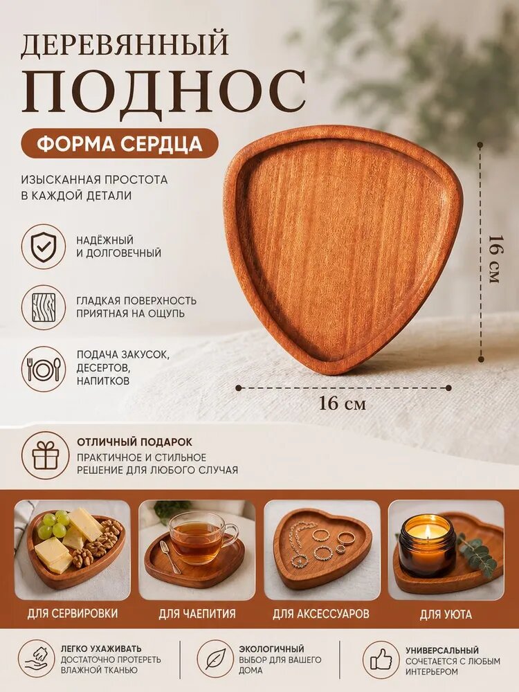 Поднос деревянный сердце для закусок, десертов, 16 см, 1 шт