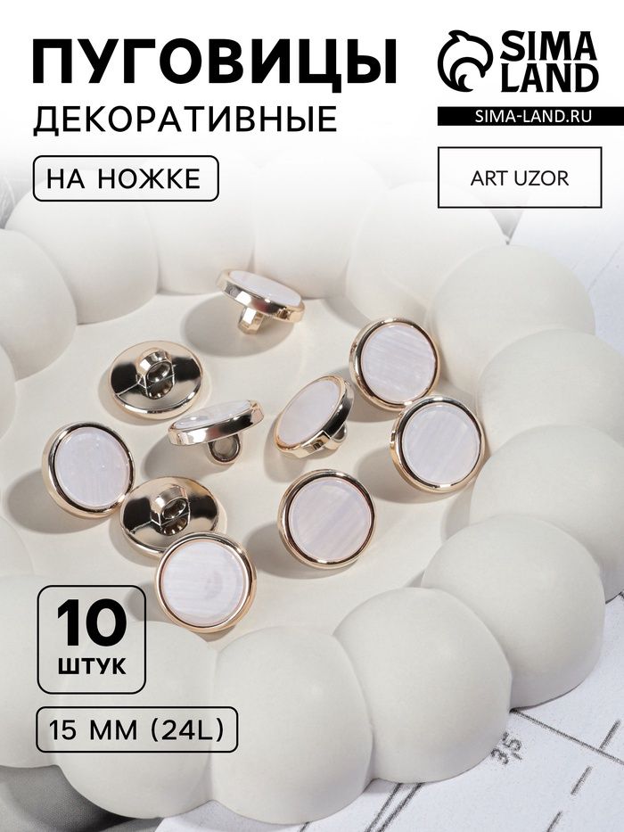 Комплект пластиковых пуговиц на ножке, диаметр 15 мм, 10 шт, белые