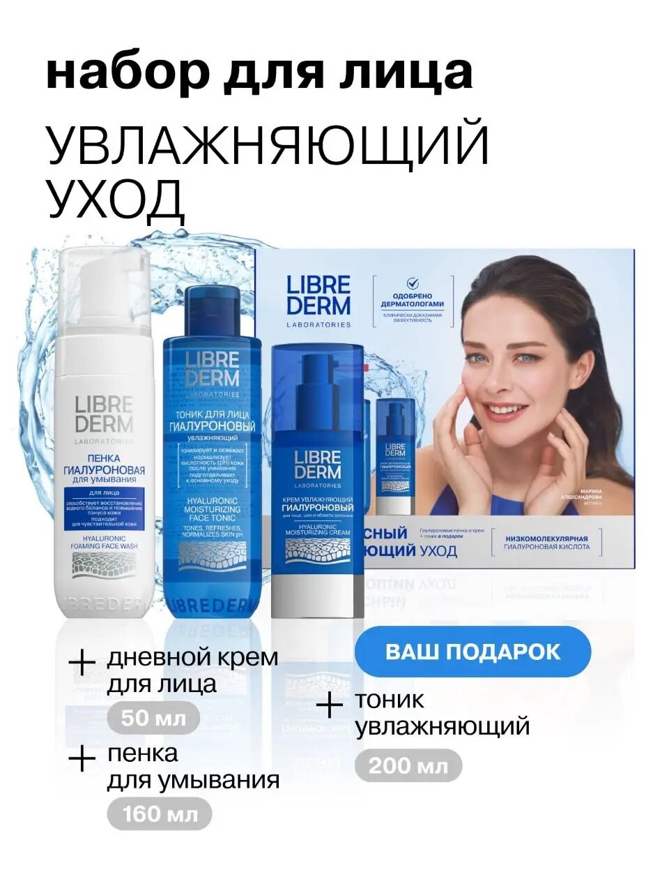 LIBREDERM Подарочный набор по уходу за кожей лица 3 в 1 HYALURONIC