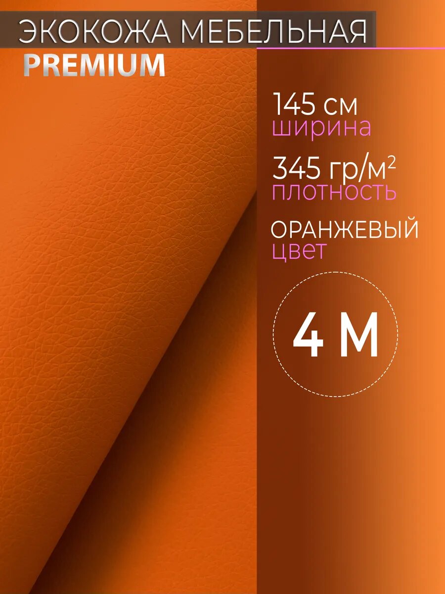 Отрез 145х400 см, ткань мебельная, экокожа, обивочная, 345 гр/м, 1 шт