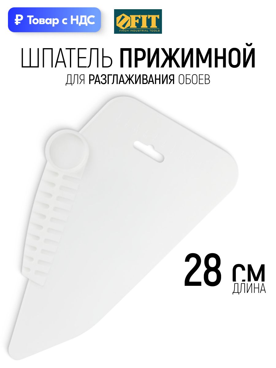 FIT Шпатель прижимной 280 мм для разглаживания обоев пластиковый белый