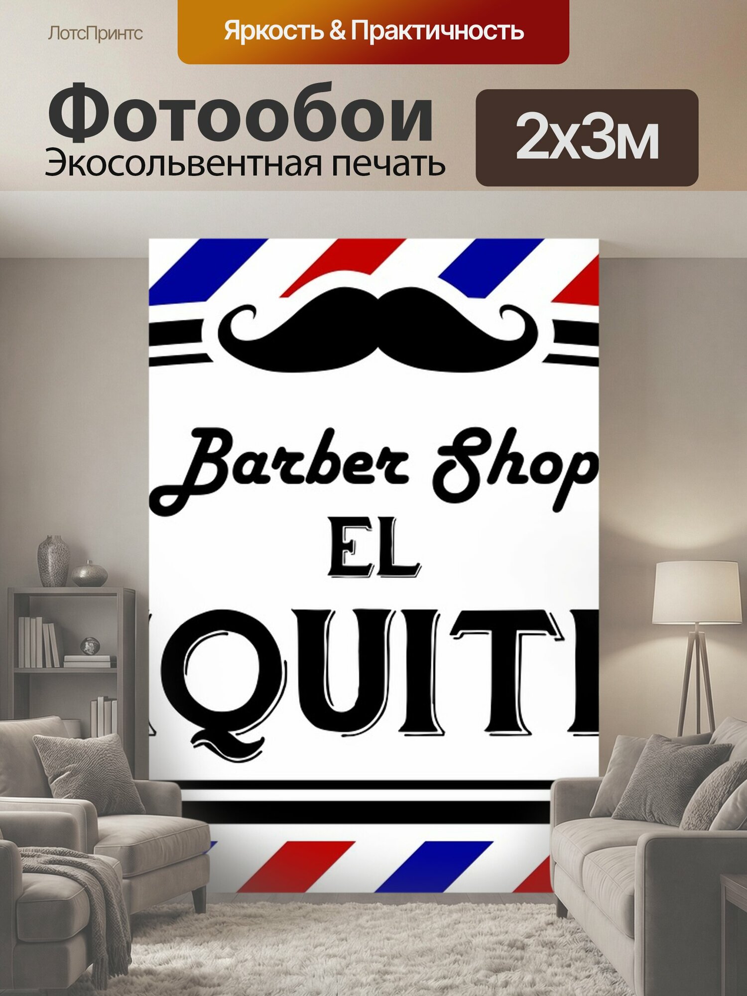 Фотообои "Парикмахерская, barber shop, наверно" 200x300 см. экосольвентная печать