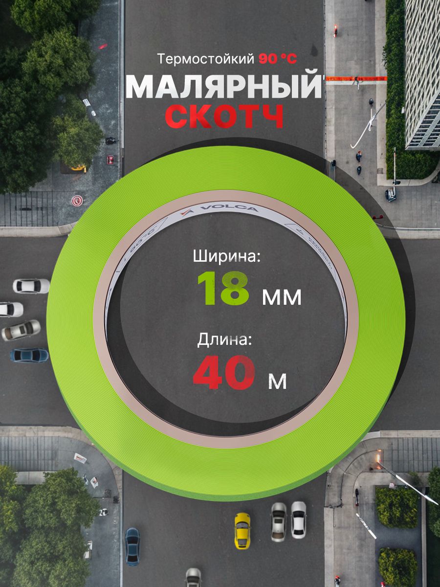 Скотч малярный для авто 18мм*40м бумажный термостойкий 90С зеленый 1 ШТ клейкая лента для покраски авто, ремонта, малярная лента без следов VOLCA