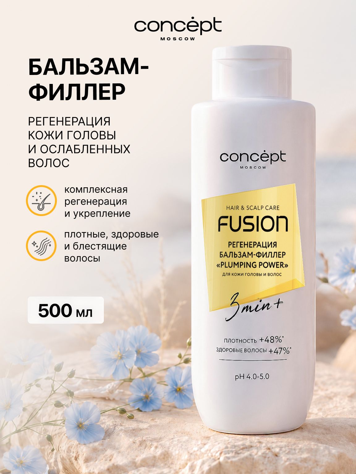 Бальзам-филлер регенерация кожи головы и ослабленных волос, Concept Fusion, 500мл