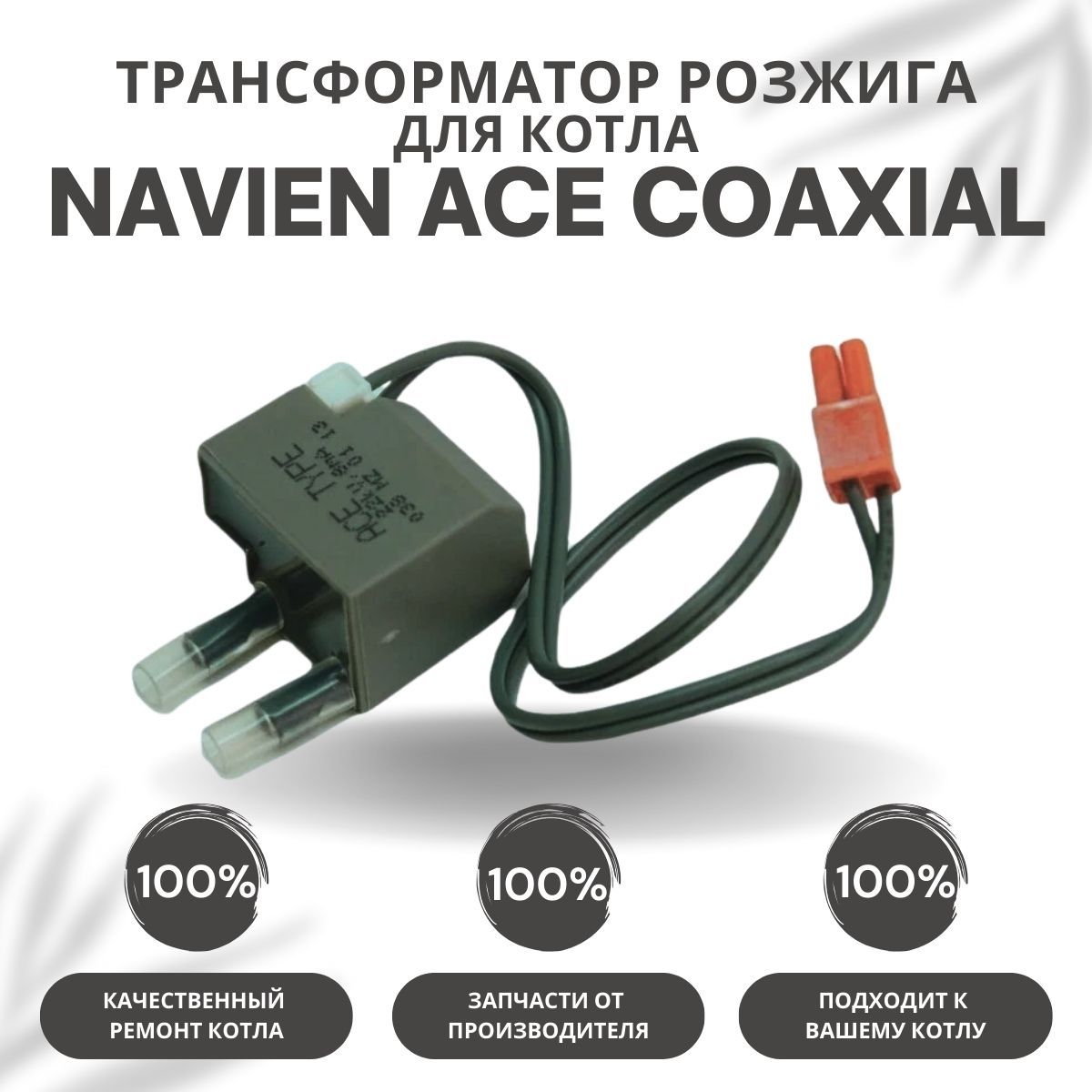 Трансформатор розжига для котла Navien ACE Coaxial 10-30 (transfACECoax)