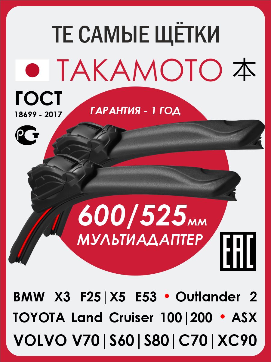 Такамото Щетки стеклоочистителя 600 525 дворники Тигуан; Мицубиси ASX; BMW F 25; Крузер 200; Вольво V70; BMW E 53; Ленд Крузер 100; 200;